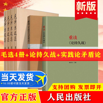 毛泽东选集+重读论持久战+重读实践论矛盾论共6册毛选正版毛主席思想全集杨信礼马克思主义哲学政治军事和理论文集原版原文党政书