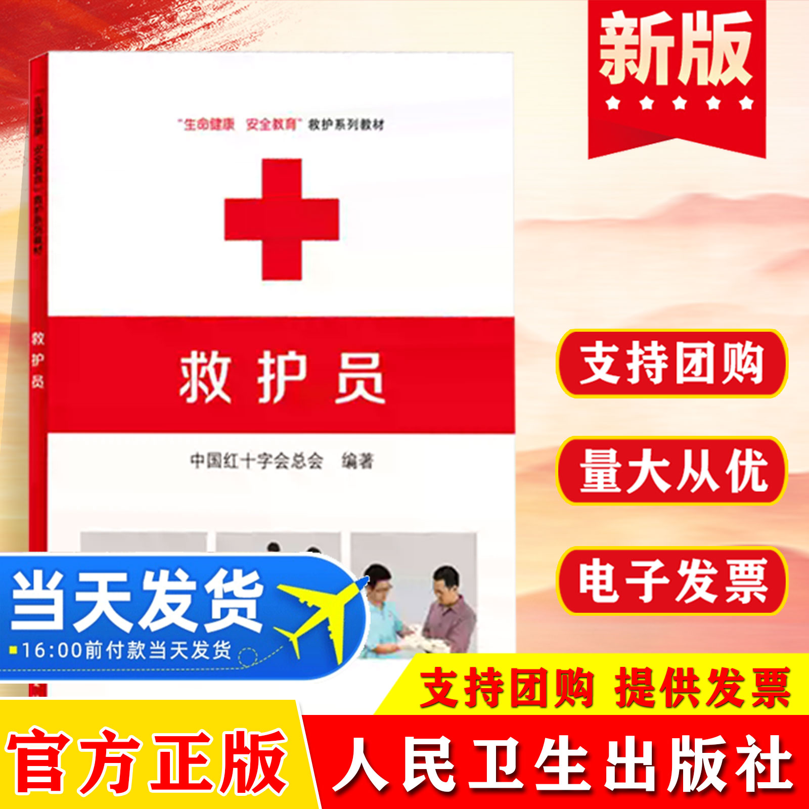 救护员 生命健康 安全教育 救护系列教材 含红十字运动基本知识 救护概论 心肺复苏和创伤救护中国红十字会总会编著 9787117218702