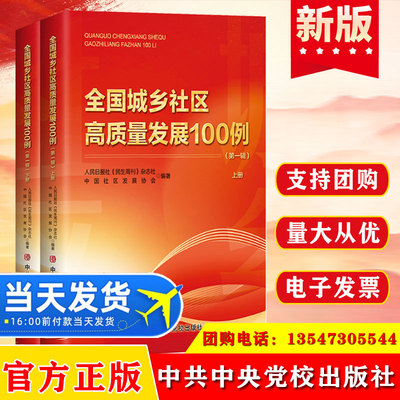 全国城乡社区高质量发展100例(第一辑)上下册  具有中国特色的基层治理案例库 改革创新 城乡社区治理共同体的建设经验和做法