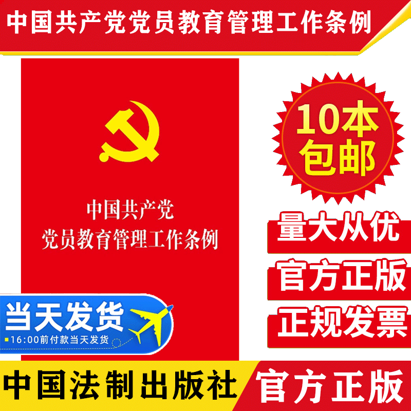 【10本包邮】中国共产党党员教育管理工作条例 32开红皮法规党员教育管理工作条例2019党员教育法律法规汇编全套党支部工作条例