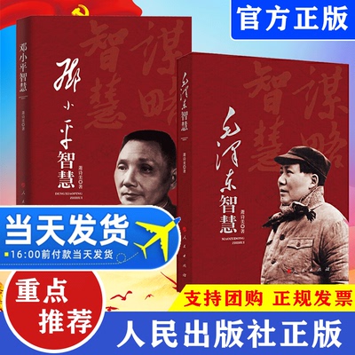 现货速发 毛泽东智慧+邓小平智慧 政治军事理论哲学思想智囊全集矛盾论诗词文选箴言全编精讲为什么是年谱选集原版文集鉴赏读书