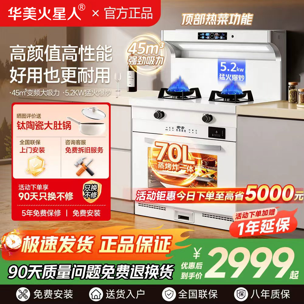 华美火星人集成灶白色家用蒸烤箱一体灶燃气灶消毒柜油烟机大吸力