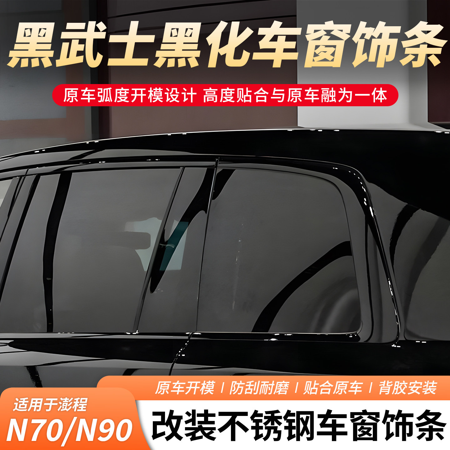 适用小米澎程N70 N90 黑武士套件车窗亮条车窗边框镀铬条外饰改装