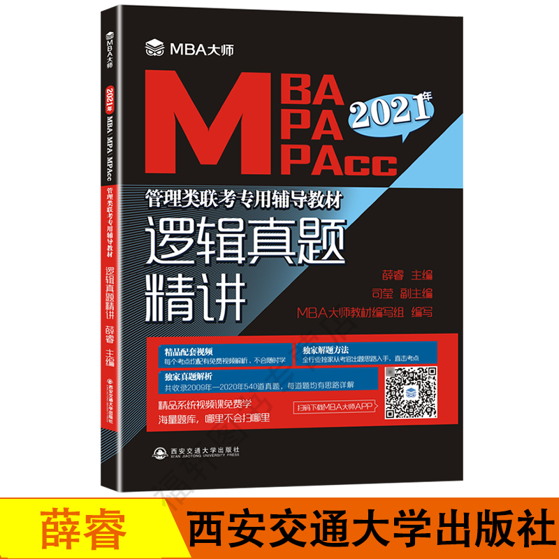 MBA大师2021版MBA MPA MPAcc管理类联考逻辑真题精讲薛睿管综逻辑历年真题解析配视频详解 199管理类综合能力可搭考点数学写作_虎窝淘