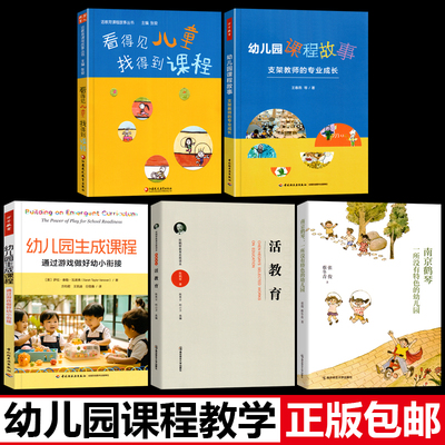 5册幼儿园课程教学看得见儿童找得到课程幼儿园课程故事生成课程活教育南京鹤琴一所没有特色的幼儿园教案教师幼师专业类教材用书