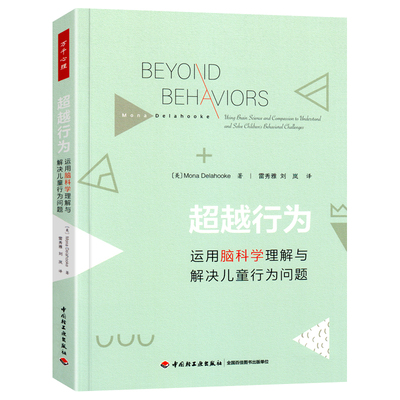 超越行为运用脑科学理解儿童