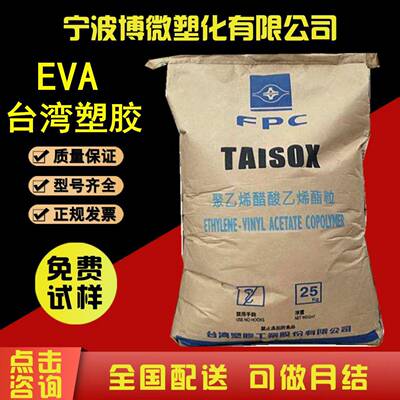 EVA台湾台塑7350M/7320M鞋材发泡耐寒高弹性电线电缆热熔胶eva