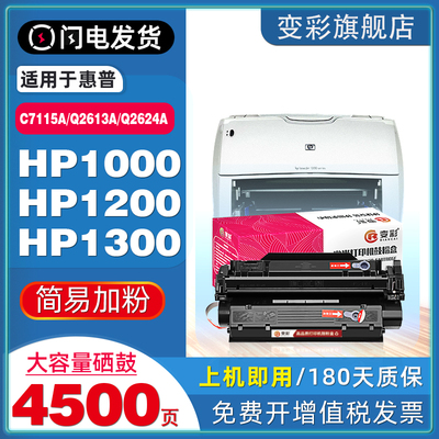 变彩适用惠普1200/1000/1300硒鼓