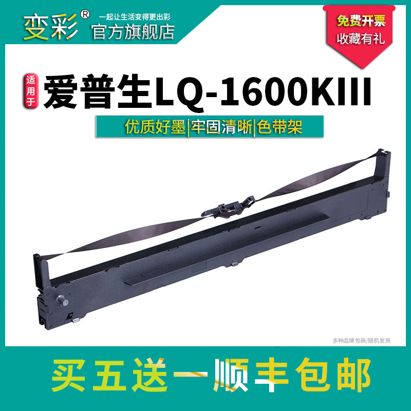 变彩适用爱普生LQ1600KIIIH 1600K3H LQ2170 LQ2090 FX2190 LQ136KW LQ2680K打印机色带_虎窝淘