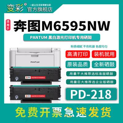变彩M6595NW黑白激光打印机硒鼓