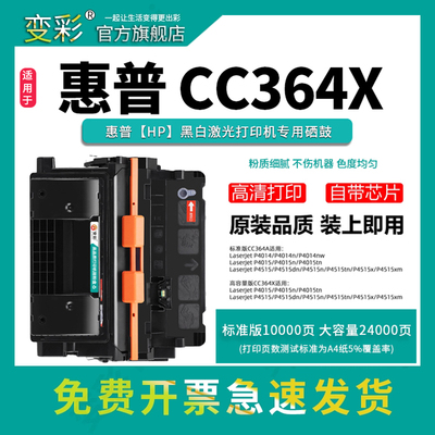 变彩适用惠普CC364A易加粉硒鼓