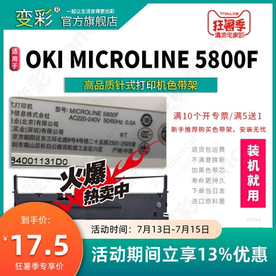变彩适用MICROLINE5800F碳带