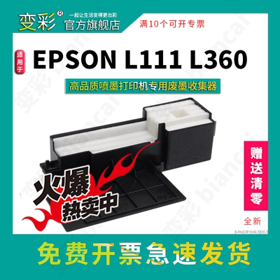 适合爱普生L111废墨垫L211301