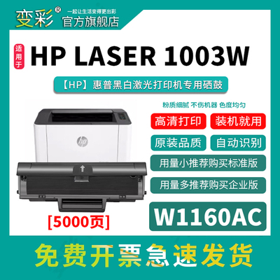 变彩-惠普W1160A黑色易加粉硒