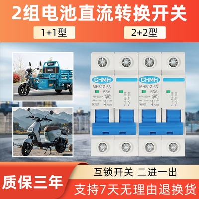 电动车两组电池直流互锁切换开关