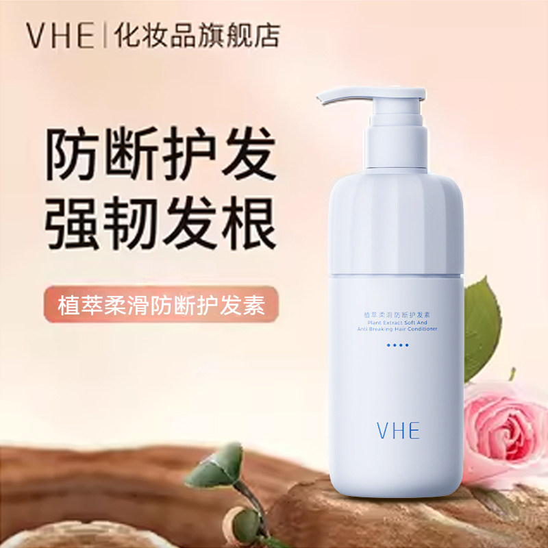 VHE柔顺防断护发素顺滑秀发抚平毛躁呵护改善烫染干枯植萃防断发