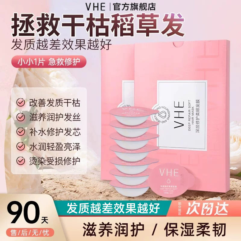 VHE发膜女顺滑护发干枯柔顺护理毛躁护色染烫损伤呵护干枯