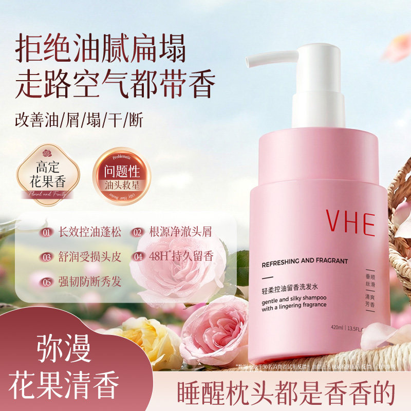VHE持久留香洗发水控油蓬松去屑洗发露膏柔顺长时留香官方旗舰店