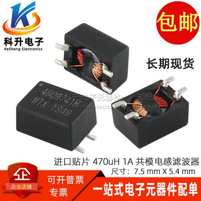 4809741R 全新贴片微型 470UH 1A 开关电源滤波器 共模电感扼流圈