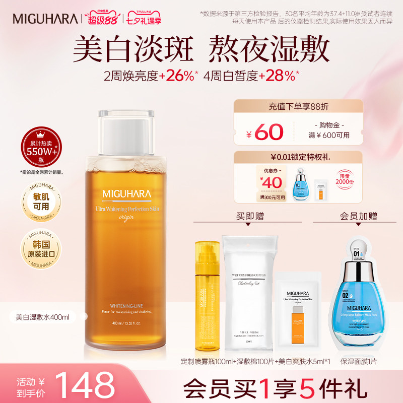 【人气星品】咪咕哈啦湿敷水美白亮肤爽肤水淡斑精粹水保湿去黄气