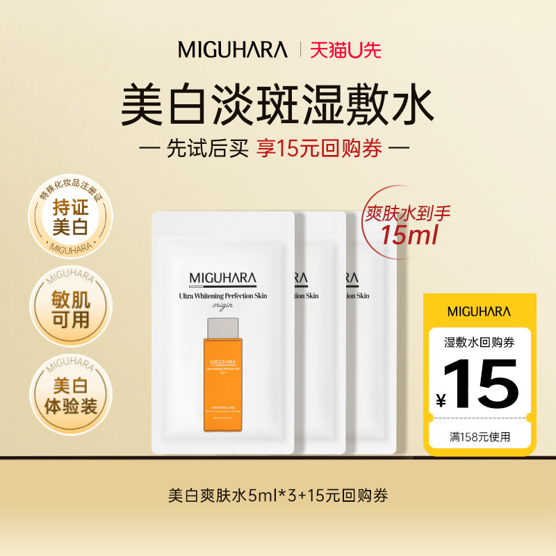 【天猫U先】MIGUHARA咪咕哈啦湿敷水减黄提亮美白爽肤水5ml*3片
