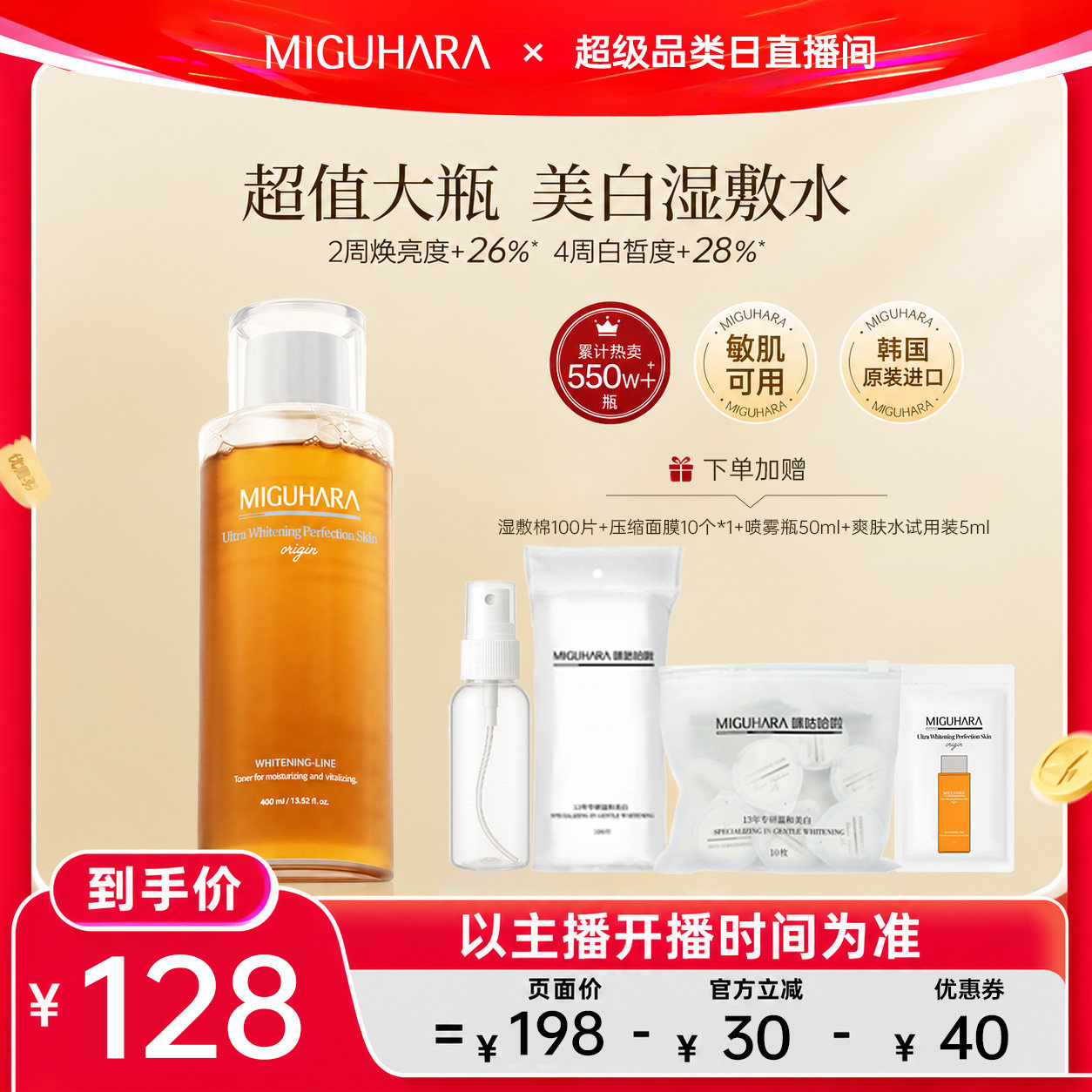 【希瑞专属】咪咕哈啦湿敷水保湿补水喷雾美白提亮淡斑减黄爽肤水