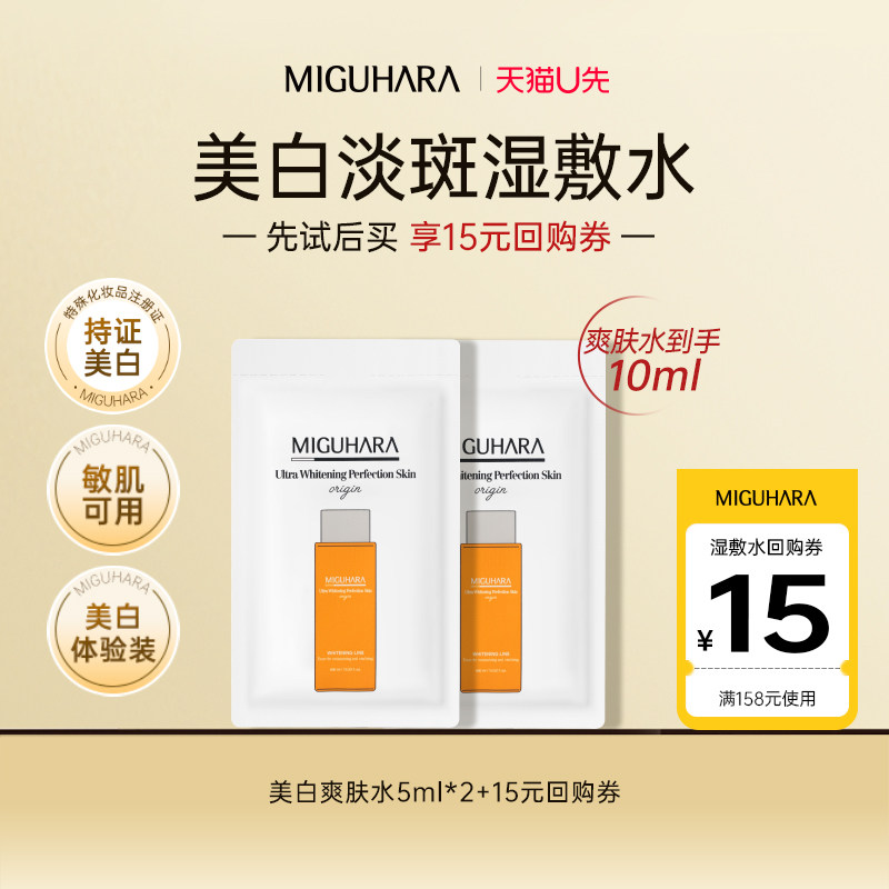 【天猫u先】MIGUHARA美白爽肤水湿敷水5ml*2片下拉解锁入会更优惠