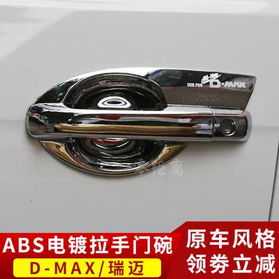五十铃D-MAX瑞迈拉手门碗 DMAX铃拓皮卡改装门把手护套防刮保护贴