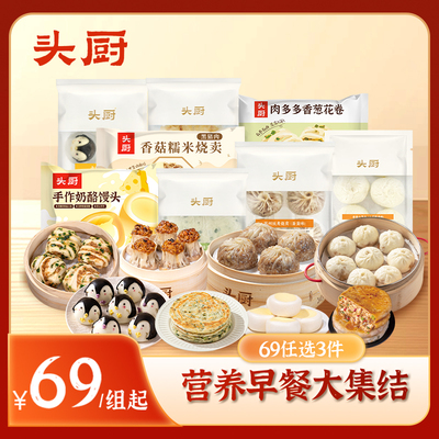 【69元任选3件】头厨儿童早餐