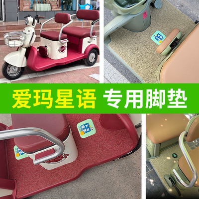 防滑垫三轮车脚垫适用爱玛星语A3