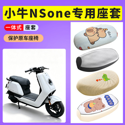 适用小牛NSone电动车防晒隔热透气防晒座垫套电瓶车防水皮坐套