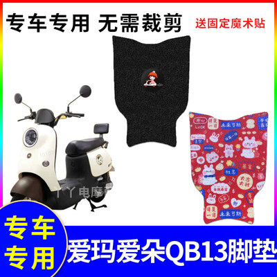 防水踏板垫爱玛爱朵QB13专用