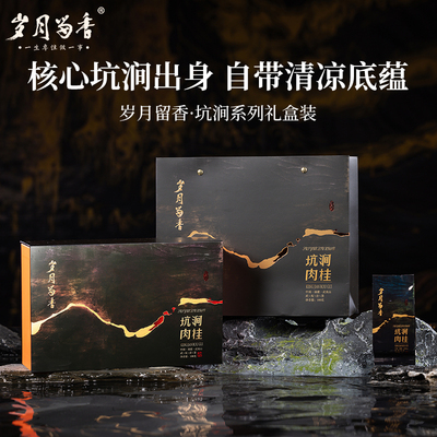 岁月留香坑涧肉桂武夷岩茶大红袍乌龙茶兰花香老枞水仙礼盒装100g