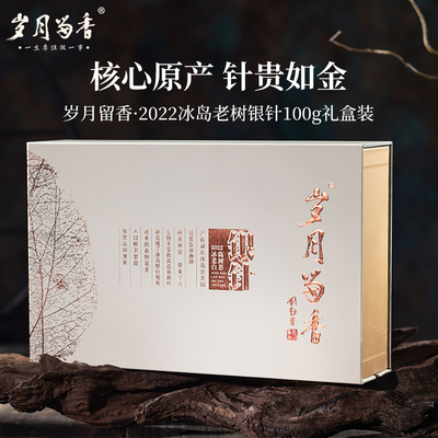 岁月留香 2022冰岛老树银针100g礼盒装
