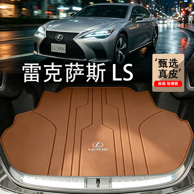 适配雷克萨斯LS500h真皮后备箱垫24款ls300 350 460混动600尾箱垫