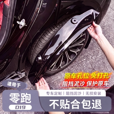 【零跑D19专用】烤漆挡泥板