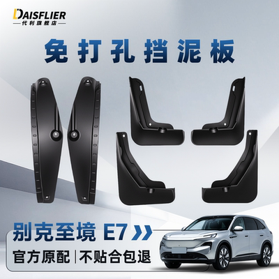 【别克至境E7】挡泥板后门内衬