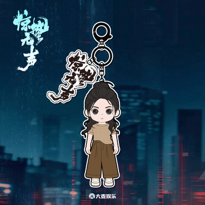电影《惊蛰无声》周边系列 金属钥匙扣挂件-小玉款
