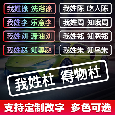 百家姓汽车贴纸网红搞笑姓氏文字个性创意贴画我姓杜得物杜汽车贴