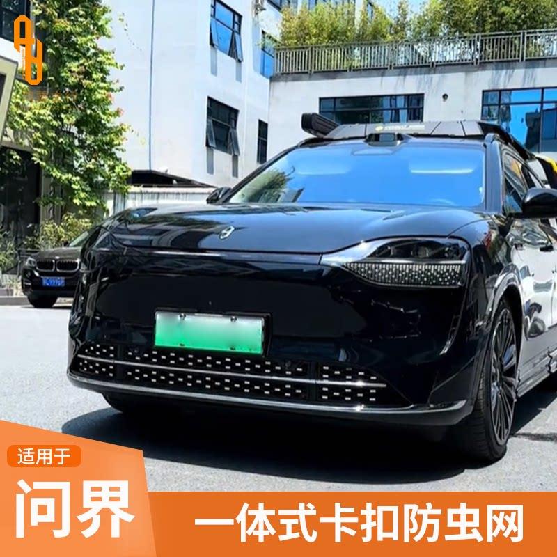 适用问界满天星款防虫网一体卡扣式前中网水箱防尘保护网汽车改装