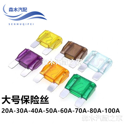 适用大号汽车保险丝插片 特大号车用保险片20A30A40A50A60A70A80A