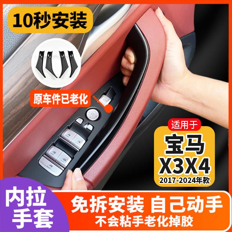 适配于 于新BMWX3车门内拉手 X4车门内把手 x3免拆把手套 x4内扶