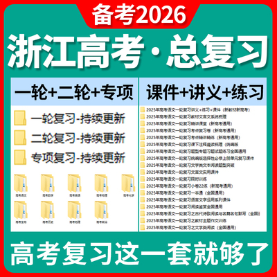 2026浙江省高三高考总复习一轮二轮专项复习讲义PPT课件练习题试卷真题语文数学英语物理化学生物政治历史地理复习资料电子版