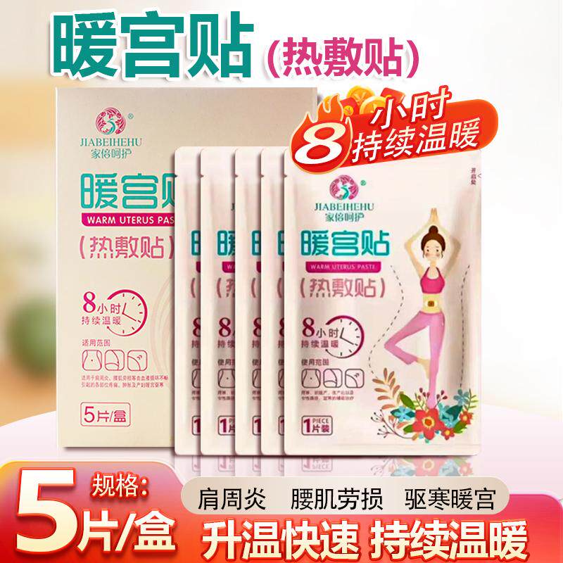8小时温暖家倍呵护A1型暖宫贴热敷贴产妇暖宫驱寒腰肌劳损肩周炎