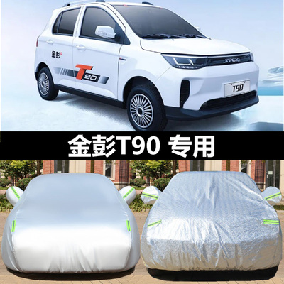 金彭t90专车专用车衣车罩加厚