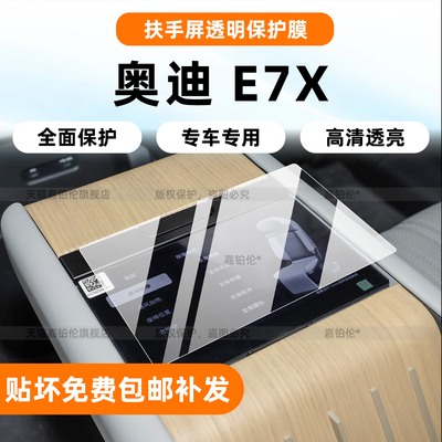 奥迪E7X后排扶手屏保护膜