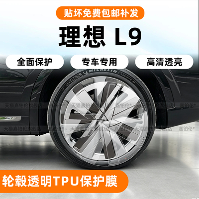 26款理想L9LIVIS轮毂TPU保护膜