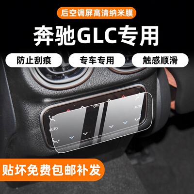 奔驰GLC后空调保护贴膜