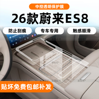 26款蔚来es8专用内饰保护膜