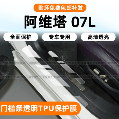 27款阿维塔07L门槛条保护膜